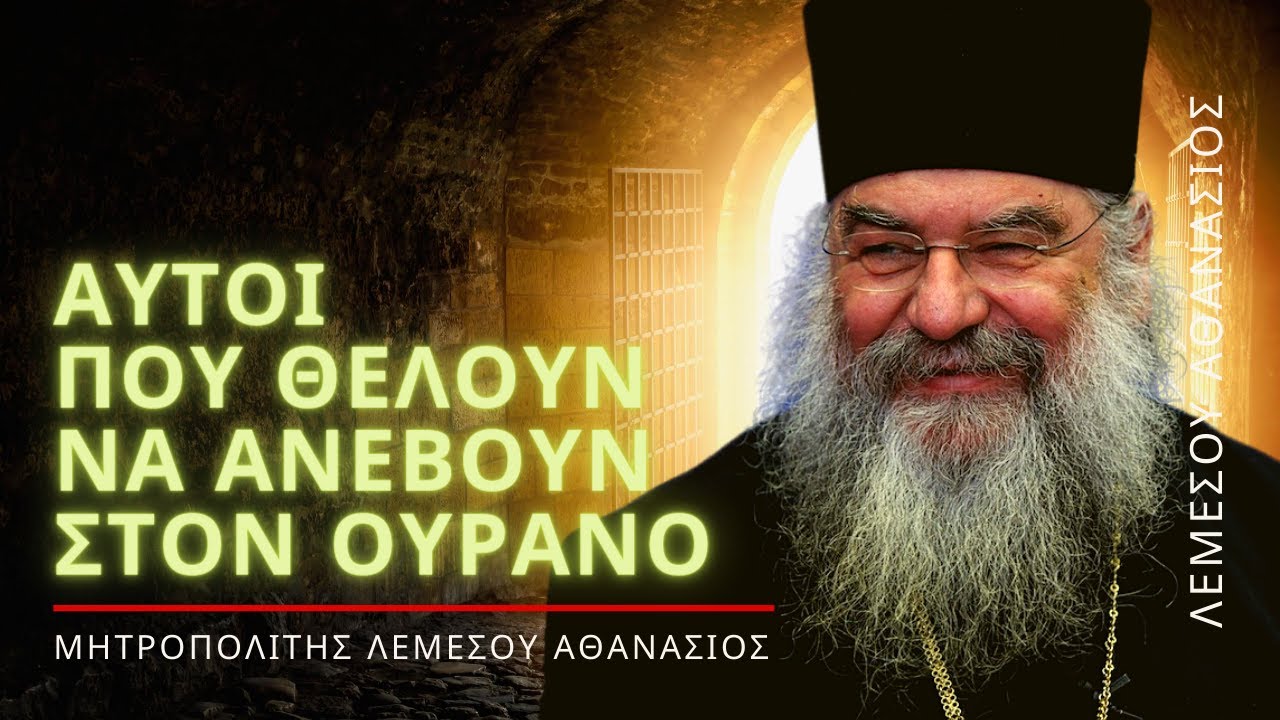 Κανένας δεν ανέβηκε στον ουρανό με την άνεση - Μητροπολίτης Λεμεσού ...