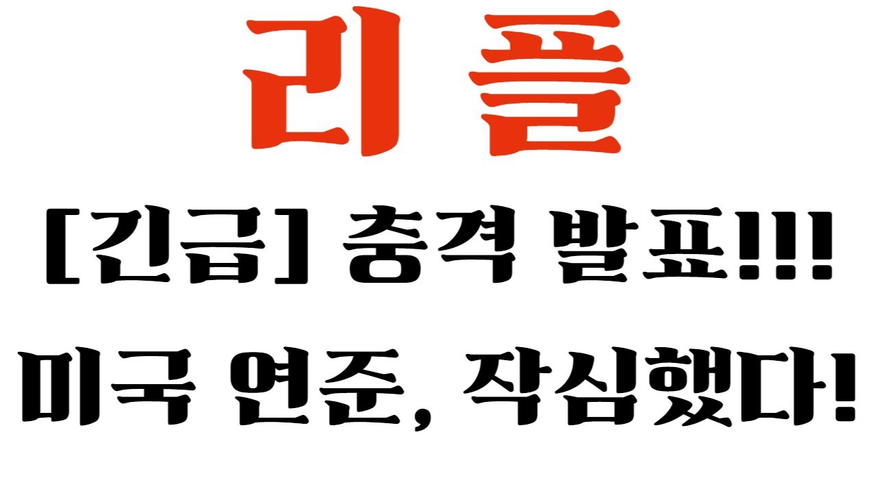 리플 코인 긴급속보 미국 연준 드디어 작심했다 중요한 연설을 앞두고 있습니다 빠르게보세요 리플목표가 리플코인 리플전망 리플코인전망 리플코인목표가