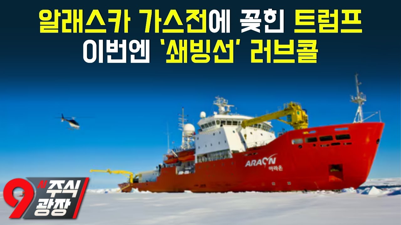 트럼프, 해군 함정 MRO에 이어 이번엔 쇄빙선? 알래스카 가스전 개발 동참국으로 한국 언급 / 250324 9시 주식광장 ...