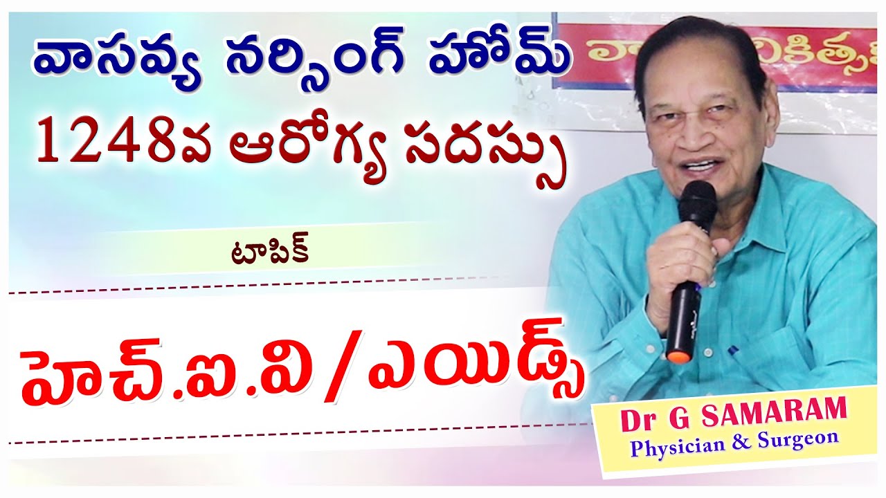 ఎయిడ్స్ రహిత సమాజమే అందరి లక్ష్యం....Dr.G.Samaram, Physician & Surgeon ...