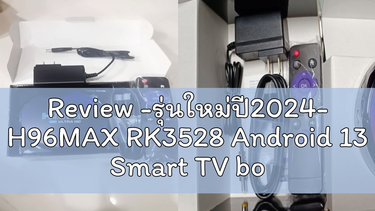 Review -รุ่นใหม่ปี2024- H96MAX RK3528 Android 13 Smart TV box Rockchip ...