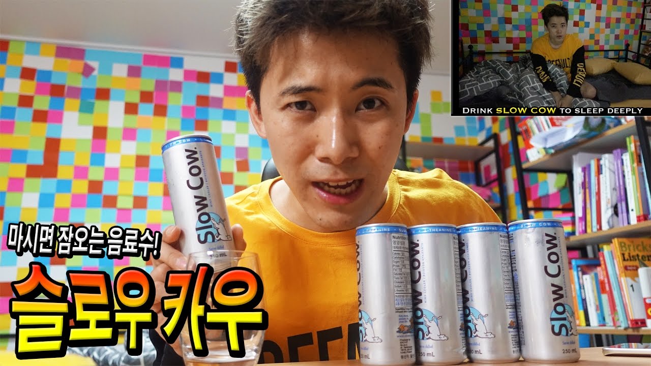 마시면 잠오는 음료수?! 슬로우카우 마셔보았다! 정말 잠이 올까?! - 허팝 (Drink SLOW COW to deep ...
