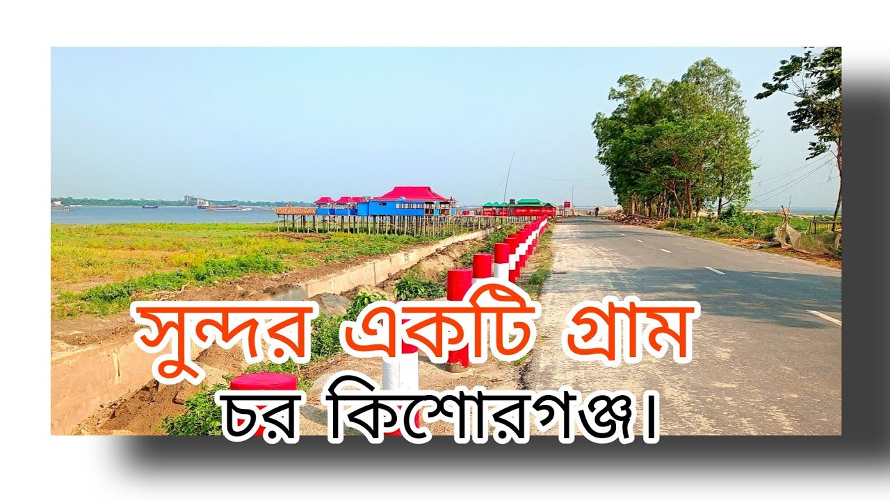 সুন্দর একটি গ্রাম চর কিশোরগঞ্জ। Kishoreganj is a beautiful village ...