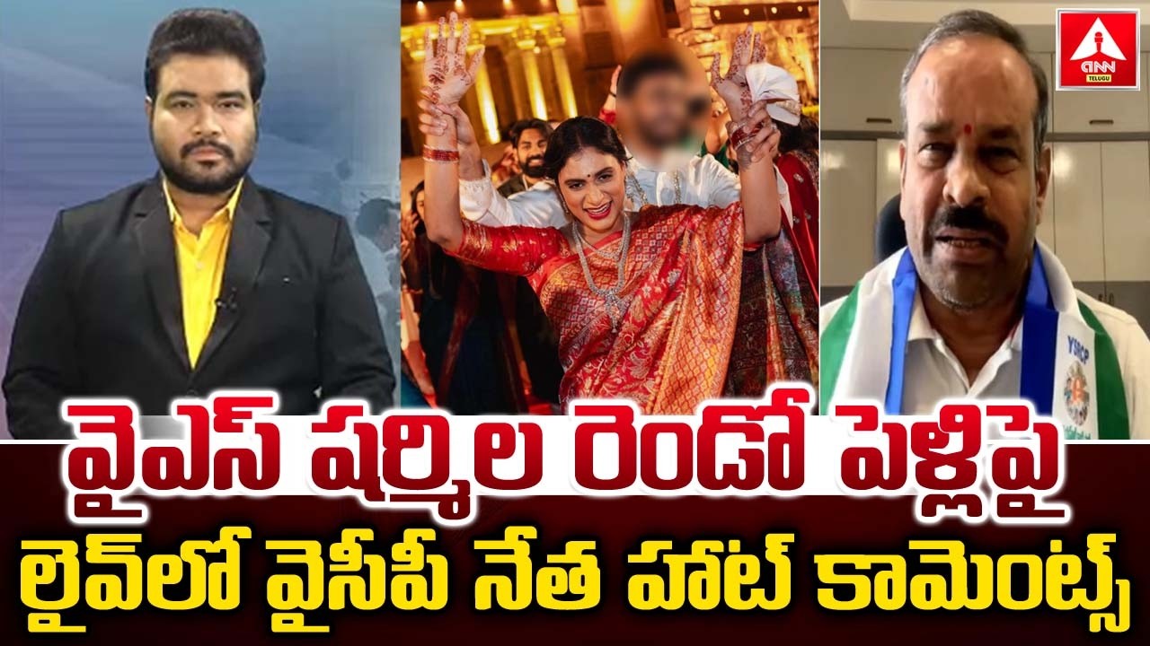 వైఎస్ షర్మిల రెండో పెళ్లి పై లైవ్ లో వైసీపీ నేత హాట్ కామెంట్స్ | YCP ...
