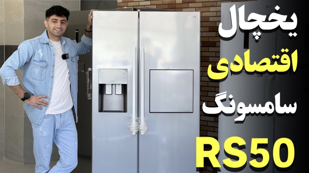 یخچال ساید 28 فوت سامسونگ مدل RS50 | سلام بابا - YouTube