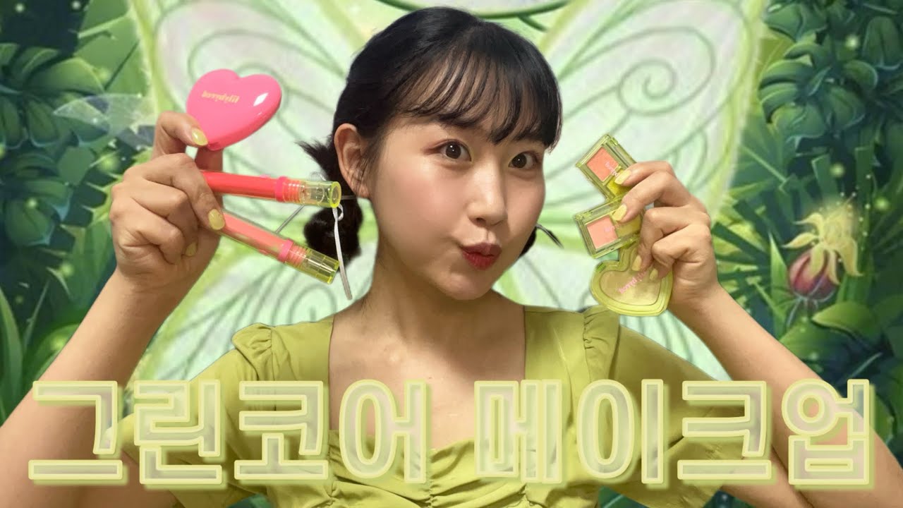 Grwm 슈렉 X 팅커벨 O 제자가 말아주는 그린코어 메이크업 유행 따라가다 가랑이 찢어진 사건 더빙메이크업