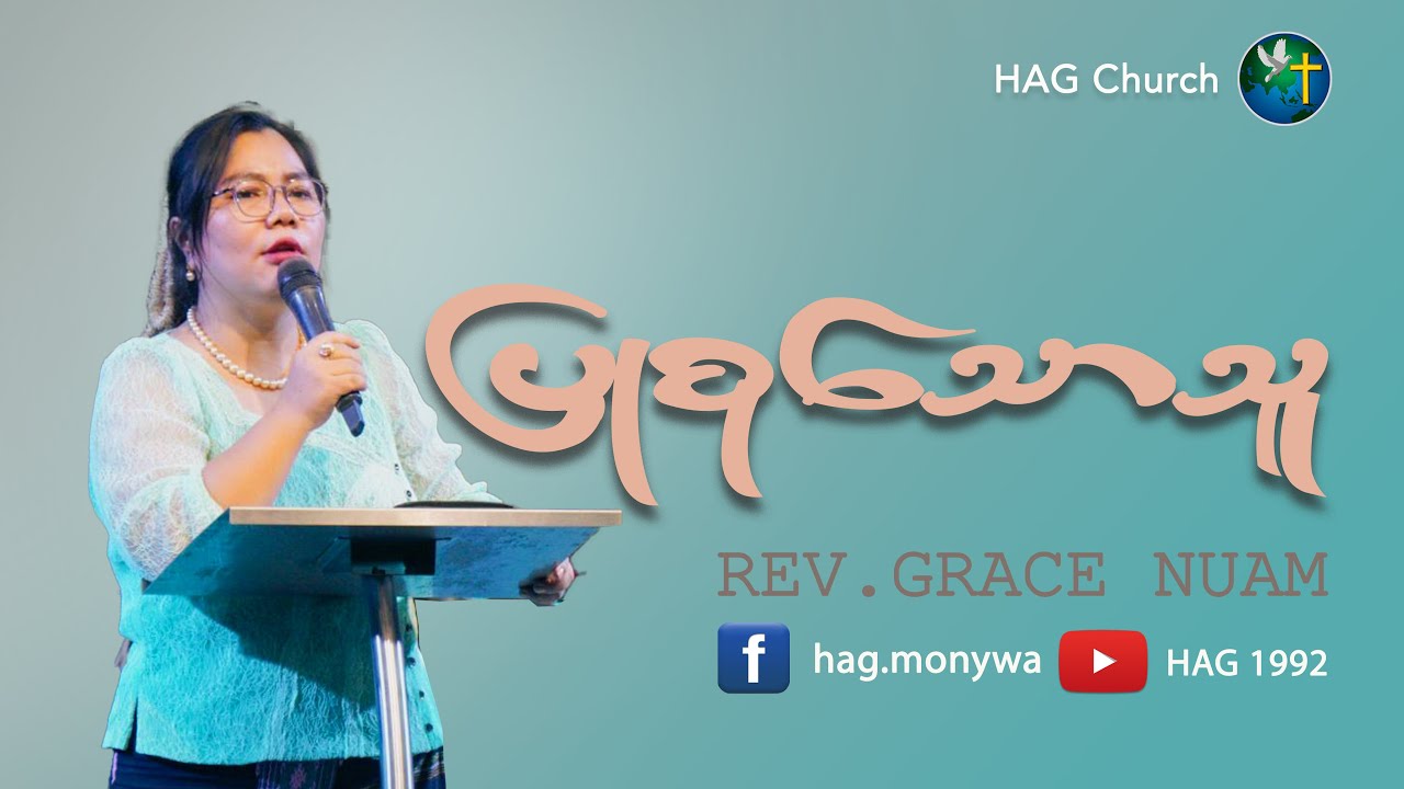 ပြုစုသောသူ I REV.GRACE NUAM - YouTube