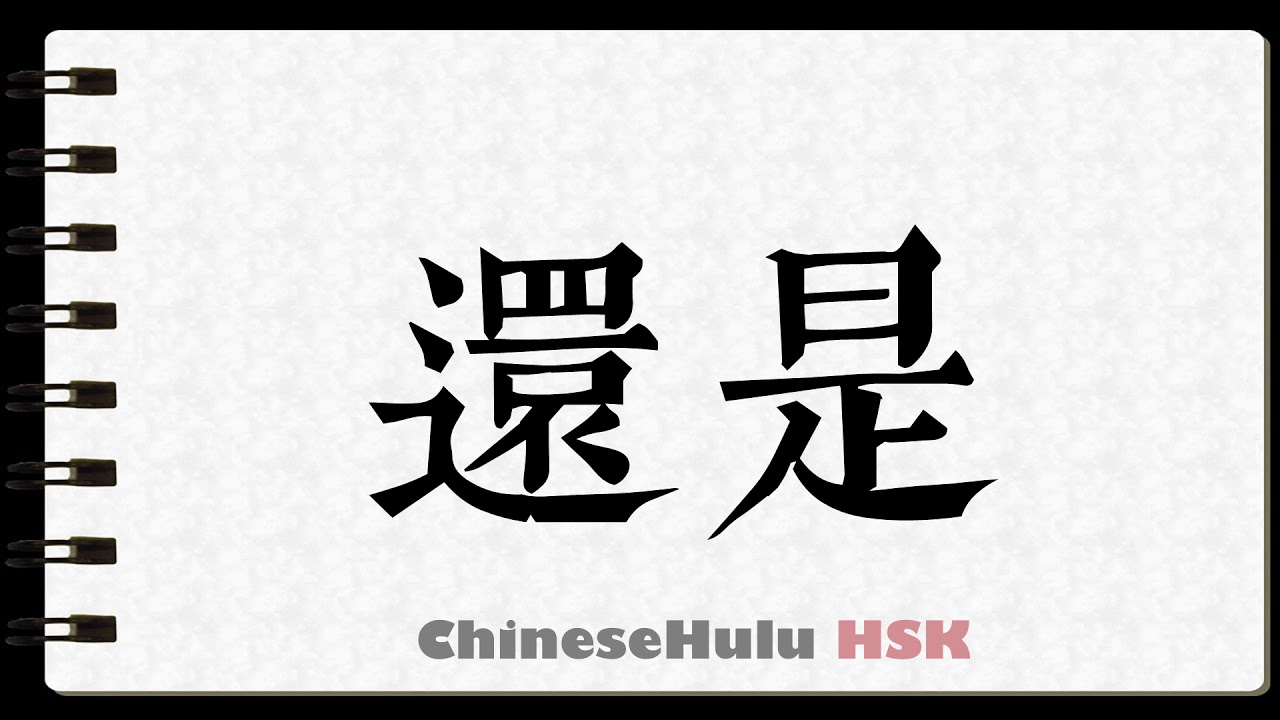 How To Write Nevertheless In HSK Chinese YouTube how-to-write-nevertheless-in-hsk-chinese-youtube