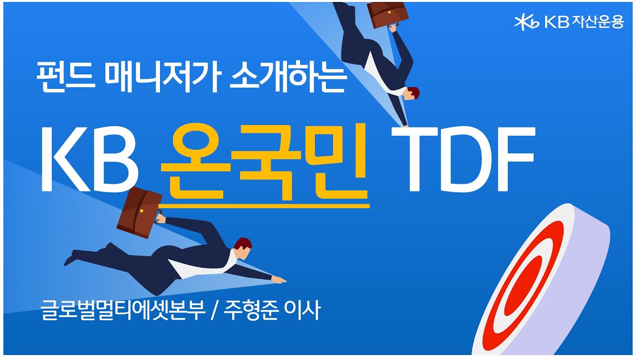 KB 온국민 TDF, 펀드 매니저가 소개합니다! - YouTube