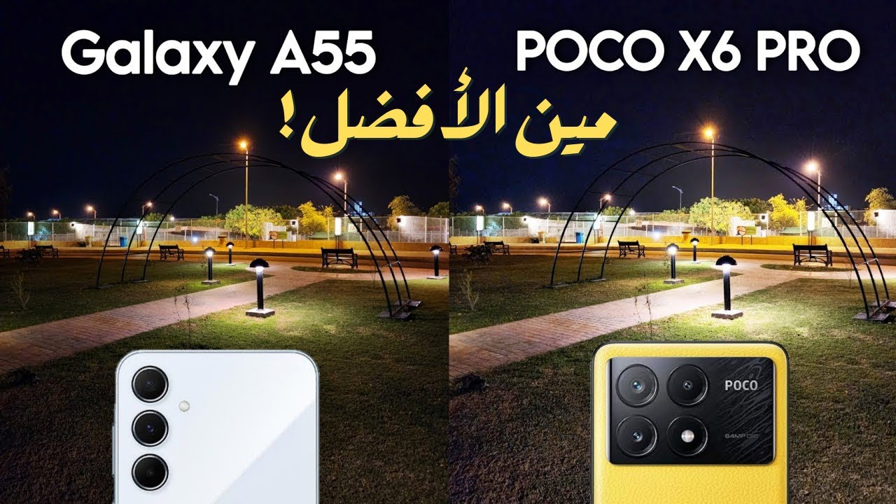 مراجعة Samsung A55 Vs Poco X6 Pro - YouTube