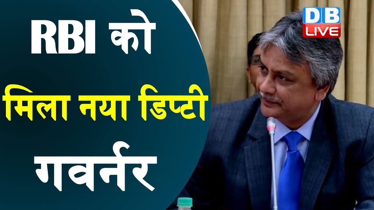 RBI को मिला नया डिप्टी गवर्नर | Michael Debabrata Patra appointed as ...