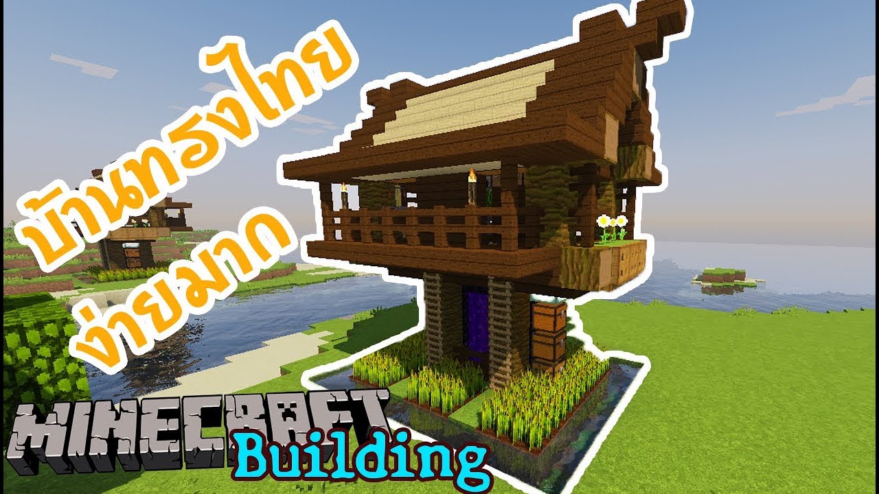 Minecraft Building:พี่แก็ปสอนสร้างบ้านทรงไทย ต้อนรับวันพ่อที่จะถึงนี้ ...