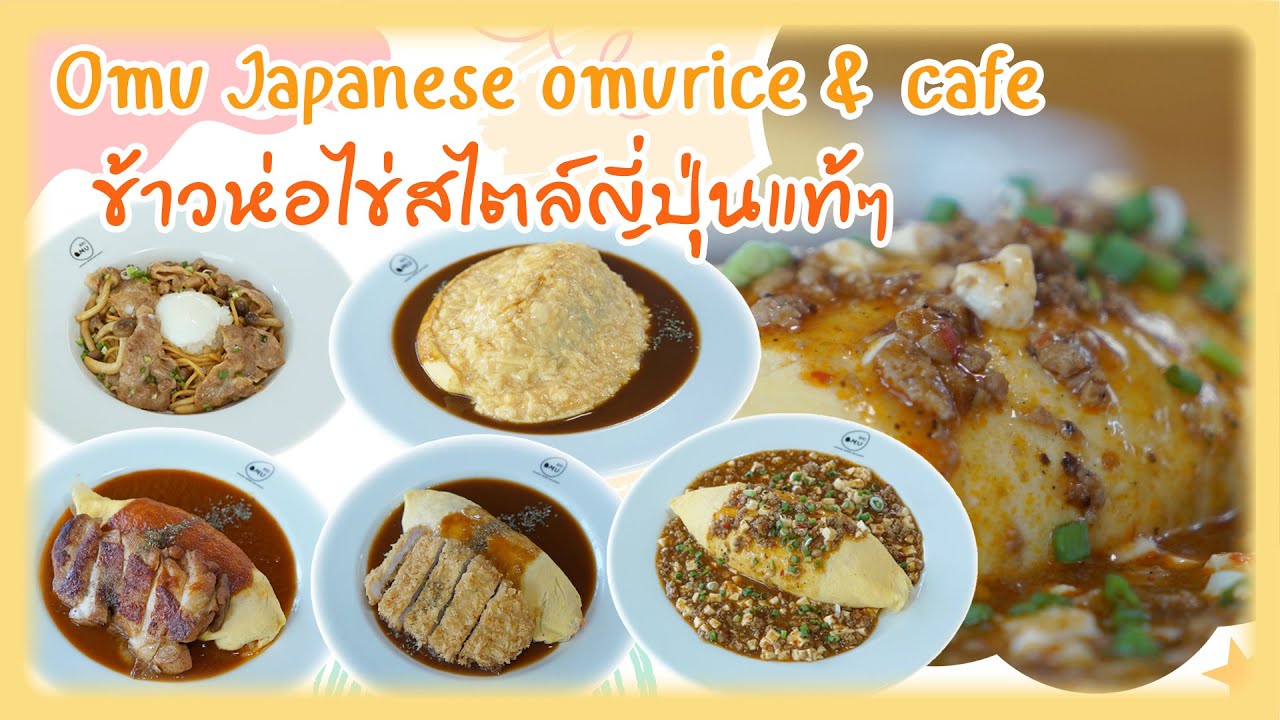 Omu Japanese omurice & cafe ข้าวห่อไข่สไตล์ญี่ปุ่นแท้ๆ - YouTube