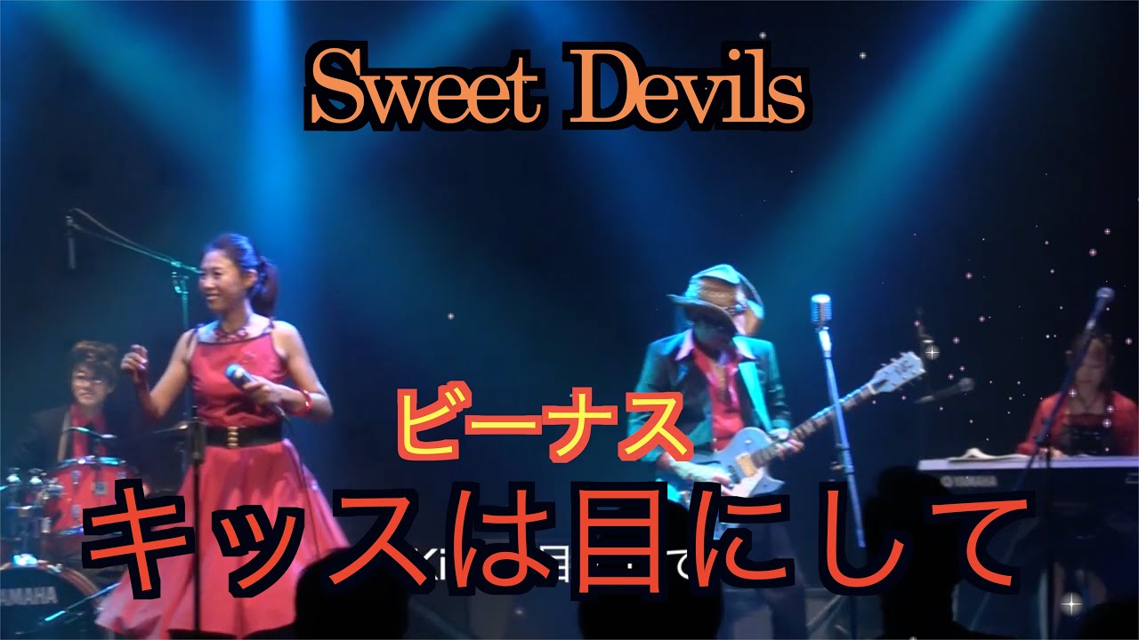 kissは目にして ビーナス Sweet Devils - YouTube