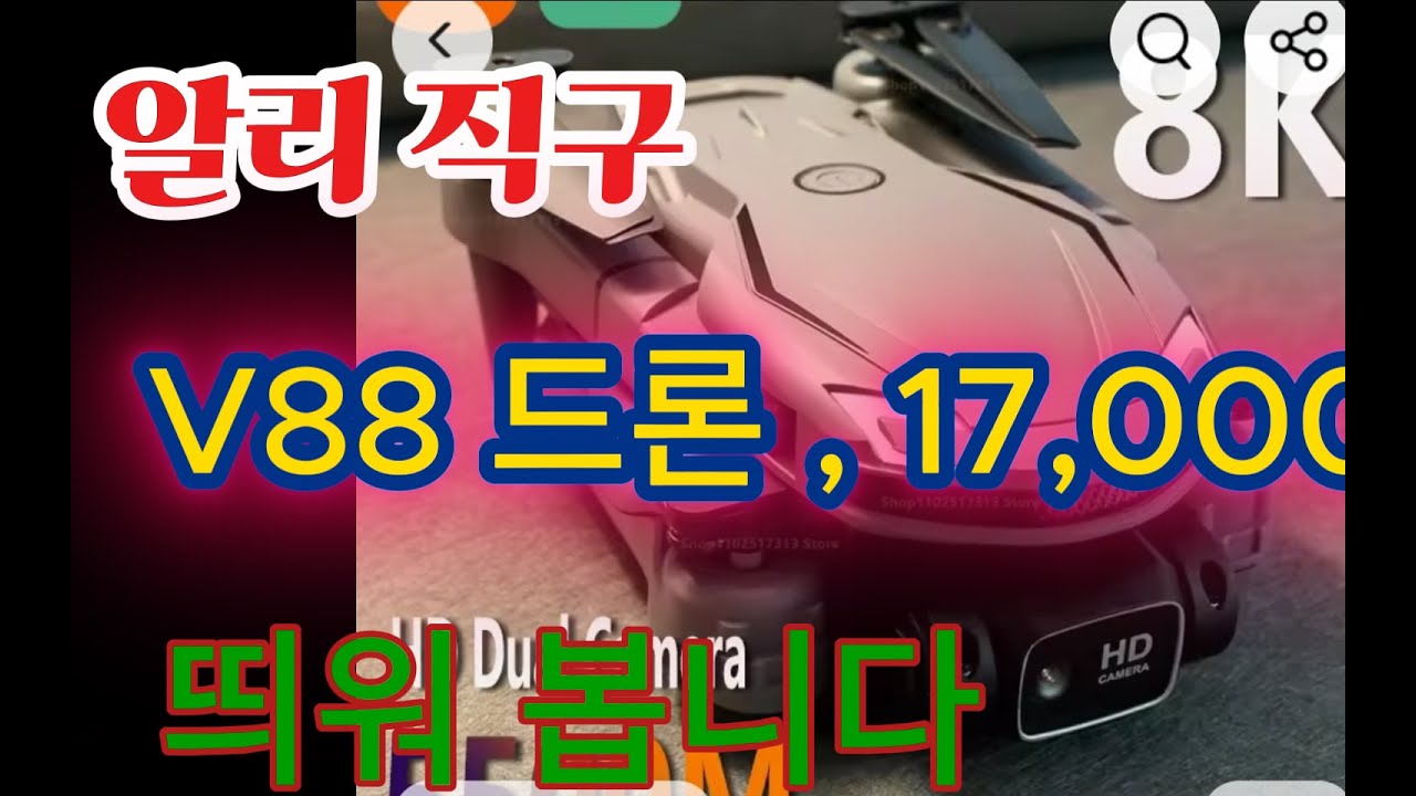 알리에서 산 2 만원 짜리 v88 드론 언박싱 - YouTube