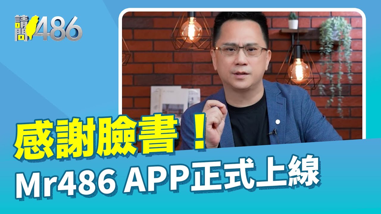 感謝臉書！MR486 APP正式上線【請問486之486隨便聊】 - YouTube