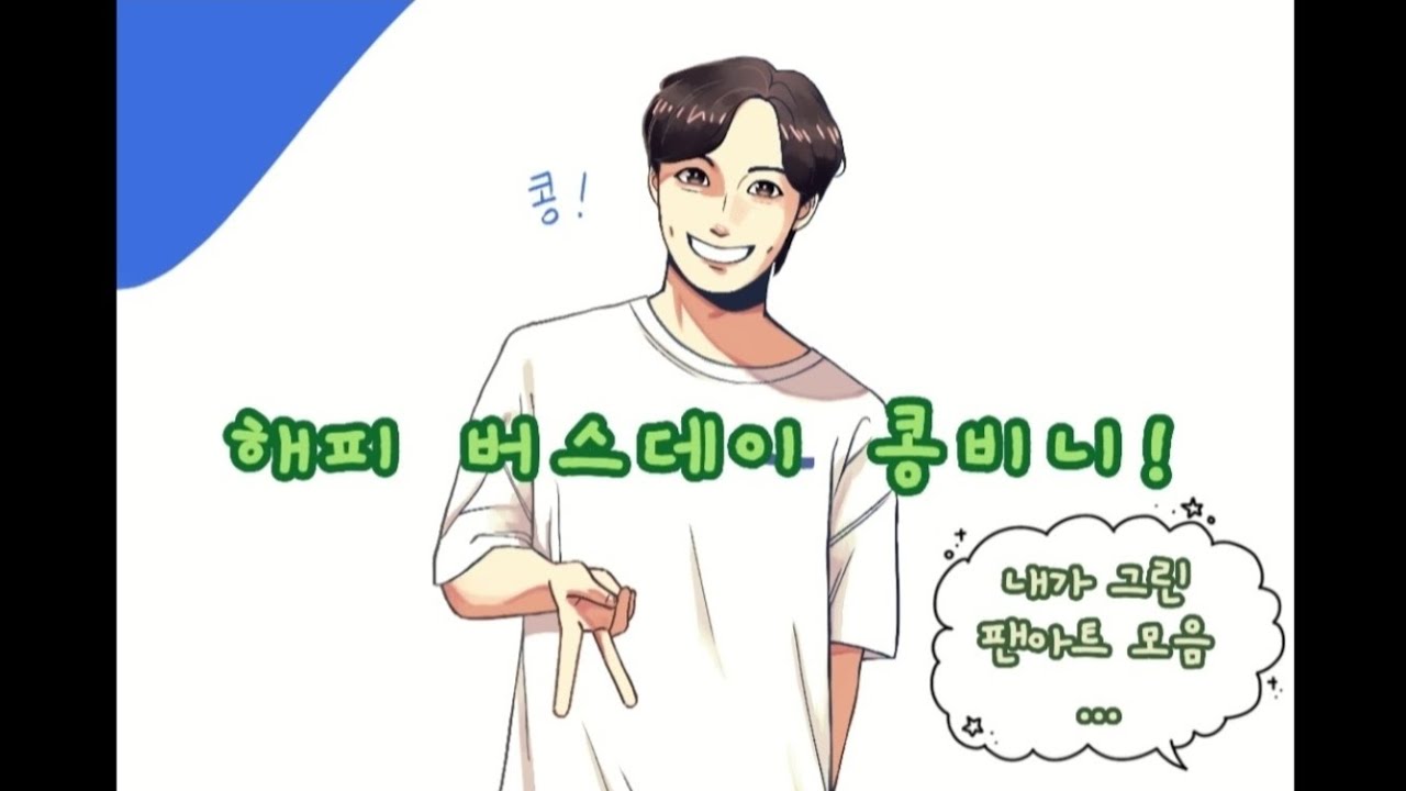 콩비니의 생일을 축하합니다~~ 🎉 2018~2022 팬아트 그림 모음 hongbin kongbini Fan art ...