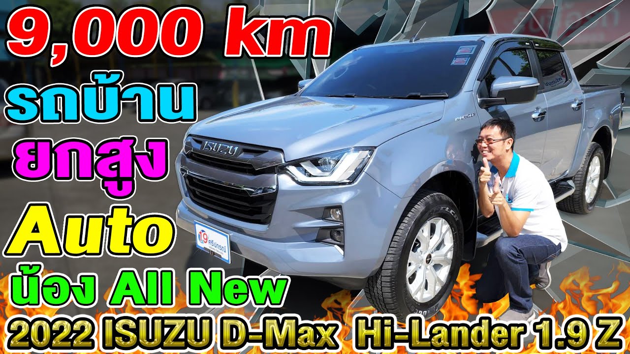 รีวิว 2022 ISUZU D-Max Hi Lander CAB4 1.9Z ปีใหม่ ไมล์น้อย 9พันโล ออโต้ รถกระบะมือสอง อีซูซุ ดี ...