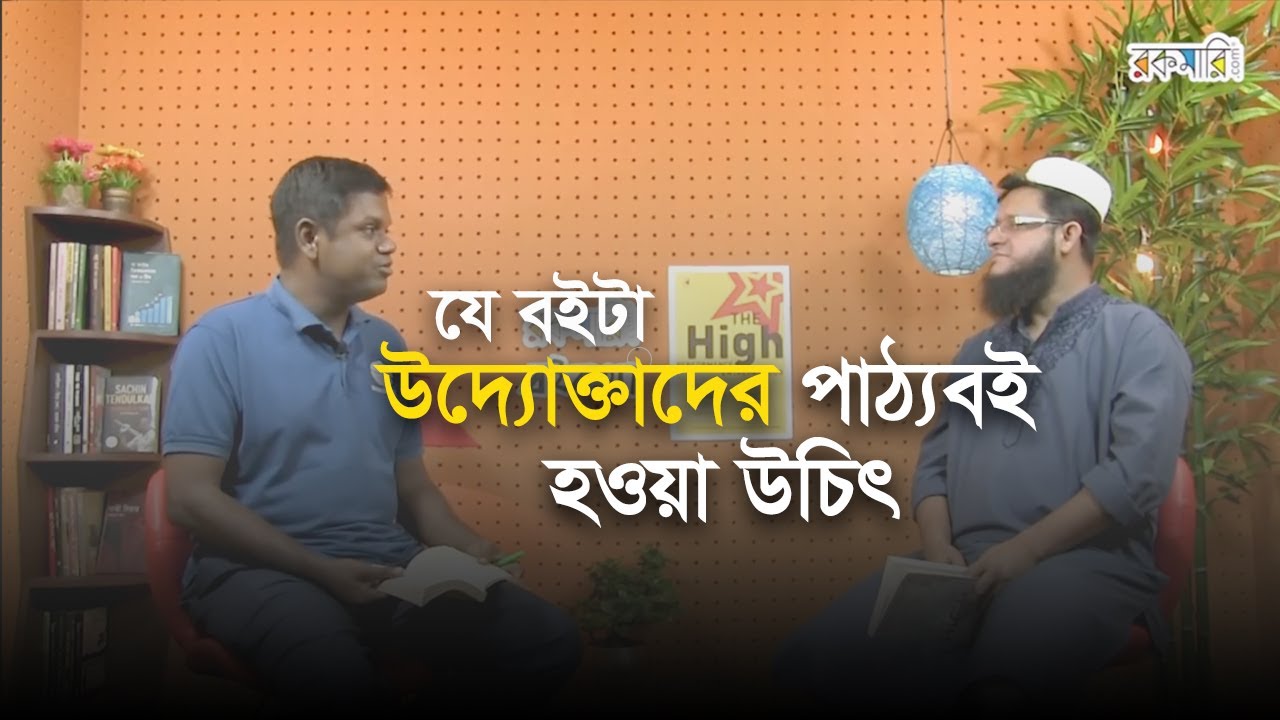 সফল উদ্যোক্তা হতে ৫ টি গুরুত্বপূর্ণ শিক্ষা। The High-performance ...