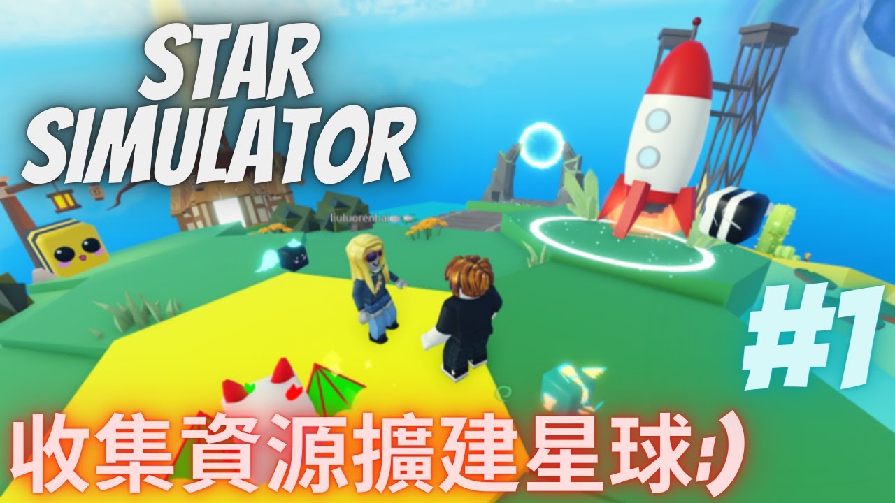 【Roblox】Star Simulator收集資源一步一步擴建星球:)#1 - YouTube