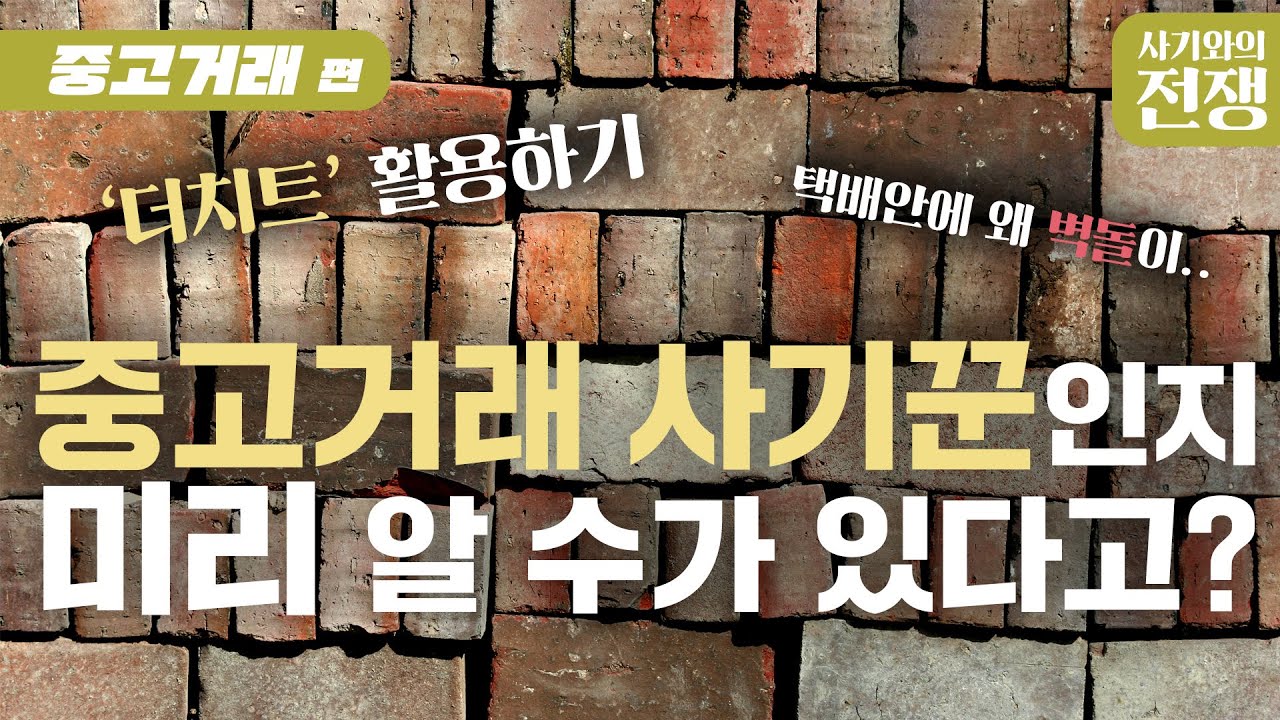 중고거래 사기꾼 조회하기ㅣ사기꾼이 의심된다면 더치트를 이용해서 조회하세요 ㅣ중고거래 사기꾼ㅣ사기와의 전쟁 Youtube