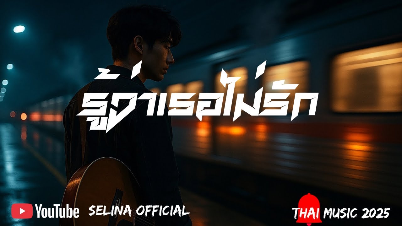 รู้ว่าเธอไม่รัก|Selina Official #เพลงใหม่ #เพลงใหม่มาแรง #เพลงใหม่ ...