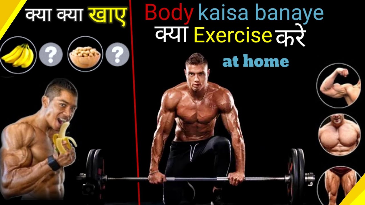Body Kaise Banaye💪 Body Kaise Banaen Jata Hai क्या क्या खाए At Home