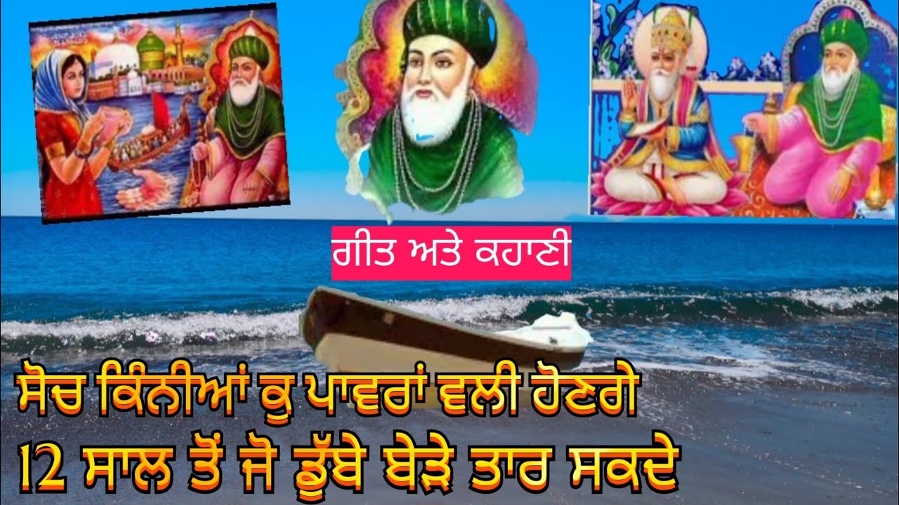 Gaus pak peer ji di | ਇੱਕ ਵਾਰ ਏ ਕਹਾਣੀ ਜਰੂਰ ਸੁਣੋ | 12 ਸਾਲ ਤੋਂ ਜੋ ਡੁੱਬੇ ...