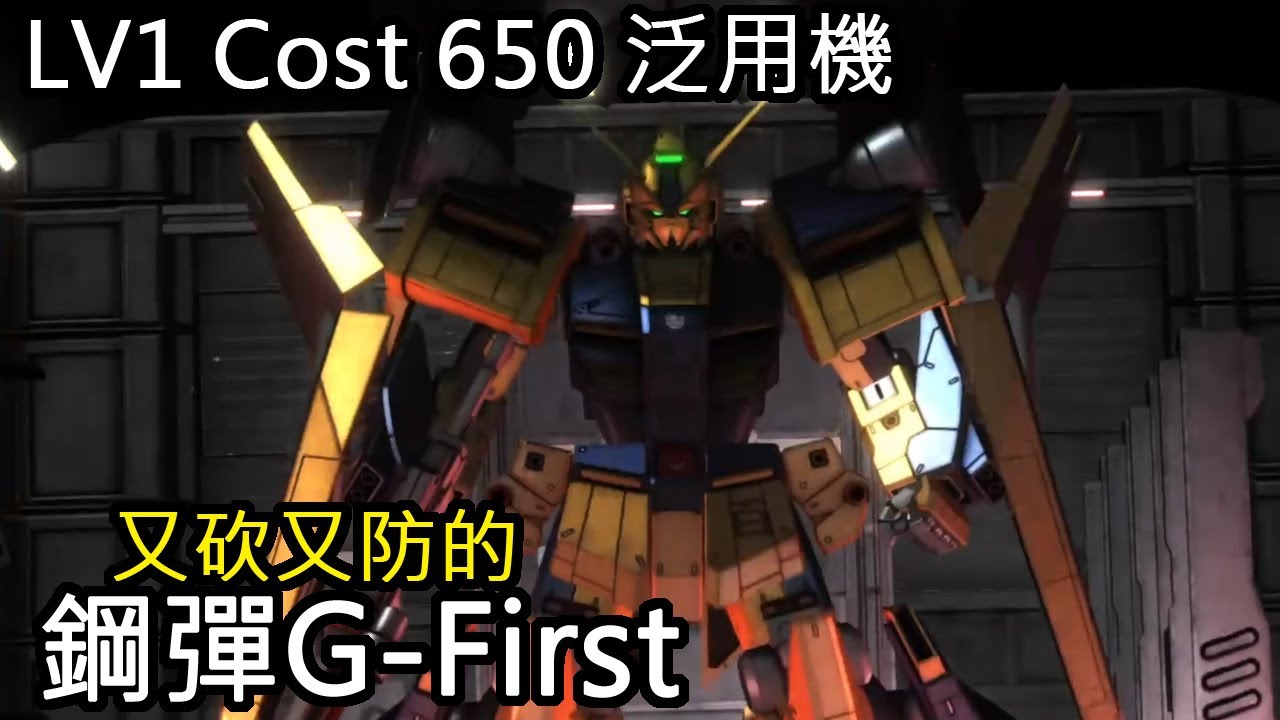 [バトオペ2]GBO2－鋼彈G-First - YouTube
