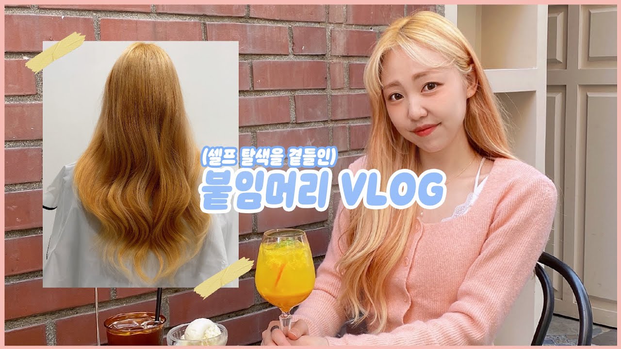 [VLOG] 셀프로 탈색하고, 오랜만에 붙임머리 머리태기 드디어 탈출!! (feat. 어중간하고 숱없는 극손상모) | GONGSIL 공실이 - YouTube