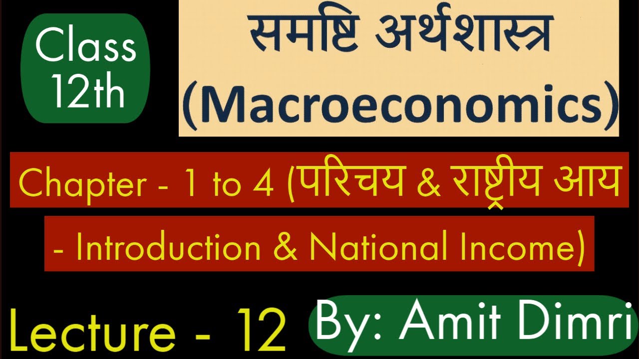 समष्टि अर्थशास्त्र (Macro Economics) - Part - 12* (आय विधि और व्यय विधि ...