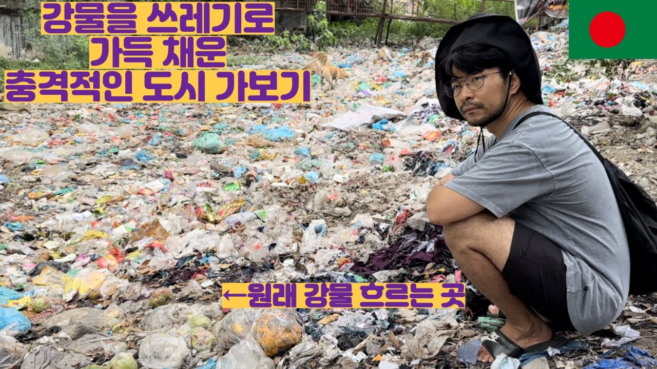 방글라데시 충격적인 쓰레기마을에 다녀왔습니다 Ep3 Youtube