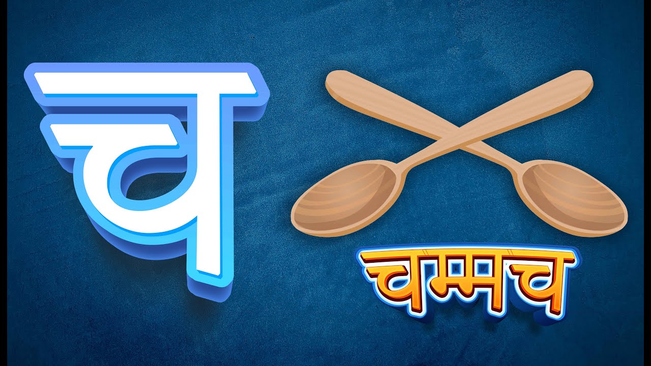 Ch se chammach | च से चम्मच हिंदी वर्णमाला सिंखे चित्रों के साथ ...
