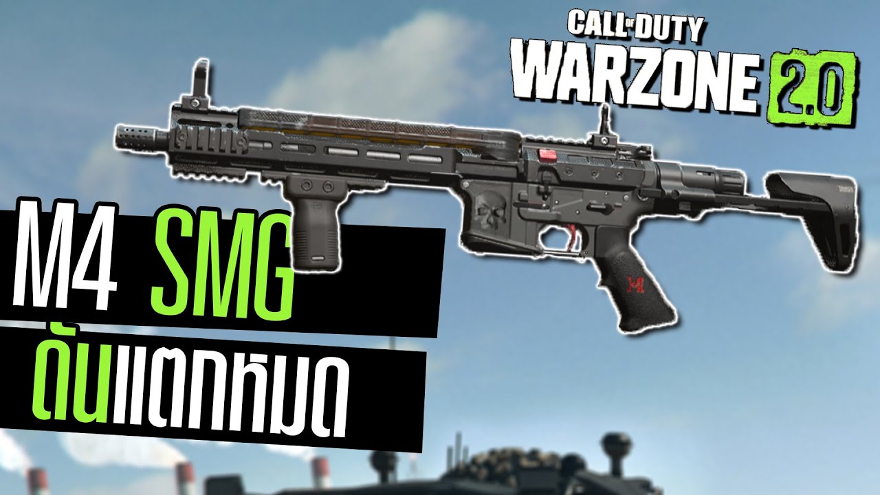 M4 กลายพันธ์ เป็น SMG เอาแม็คไว้บนลำกล่อง Warzone 2 - YouTube