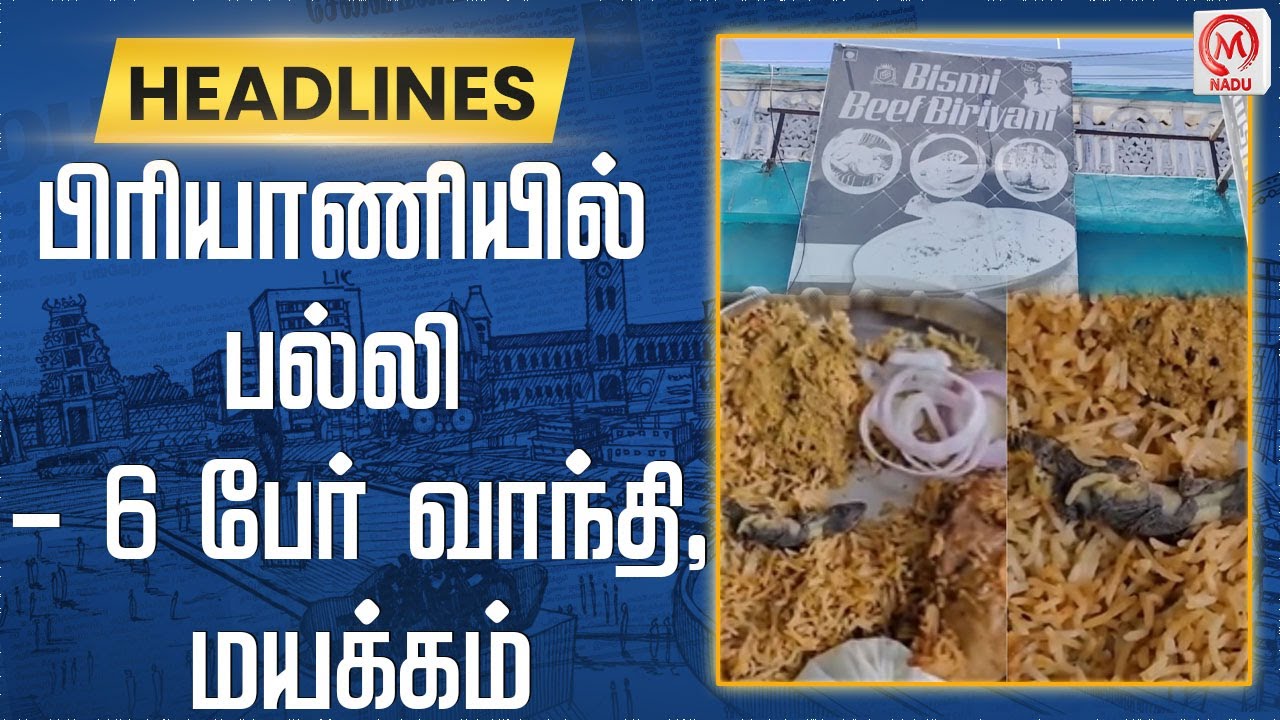 பிரியாணியில் பல்லி - 6 பேர் வாந்தி, மயக்கம் | Biryani | Lizard ...