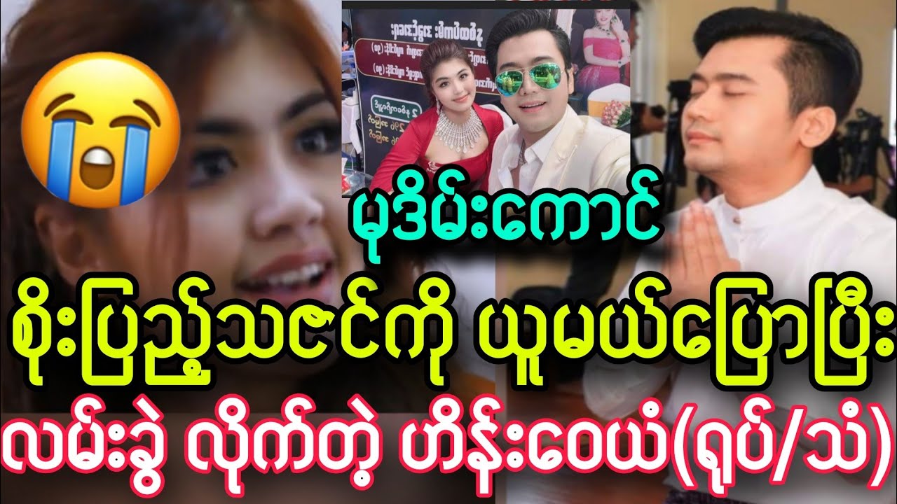 စိုးပြည့်သဇင်ကို လက်ထပ်မယ်ပြောပြီး မယူပဲ ယုတ်မာသွားတဲ့ ဟိန်းဝေယံ၊၊ မထင