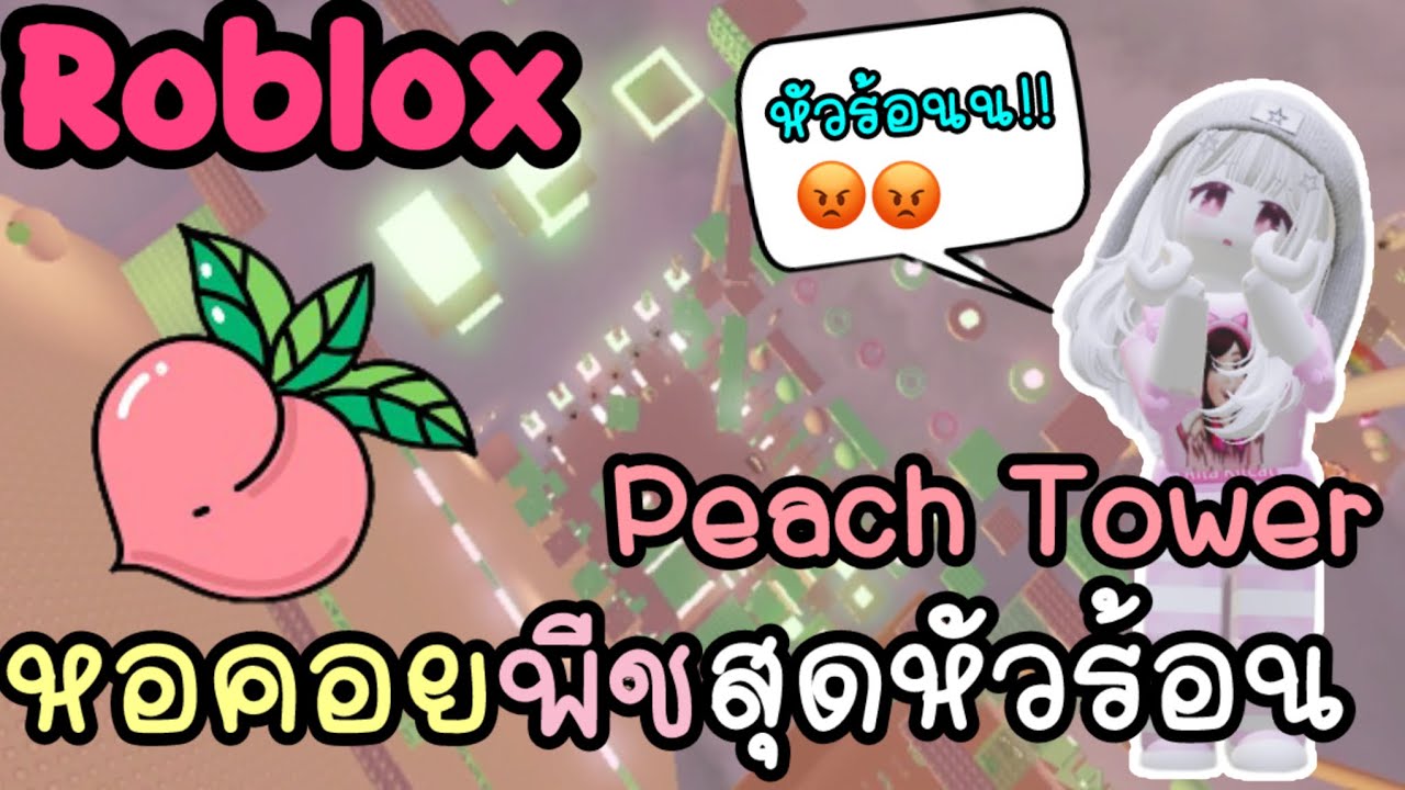 [Roblox] Peach Tower หอคอยพีชสีชมพูสุดหัวร้อนน - YouTube