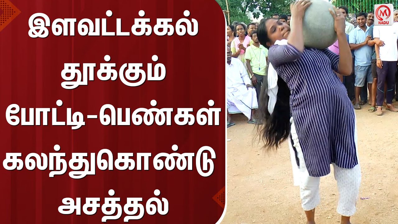 இளவட்டக்கல் தூக்கும் போட்டி-பெண்கள் கலந்துகொண்டு அசத்தல் | Namakkal ...