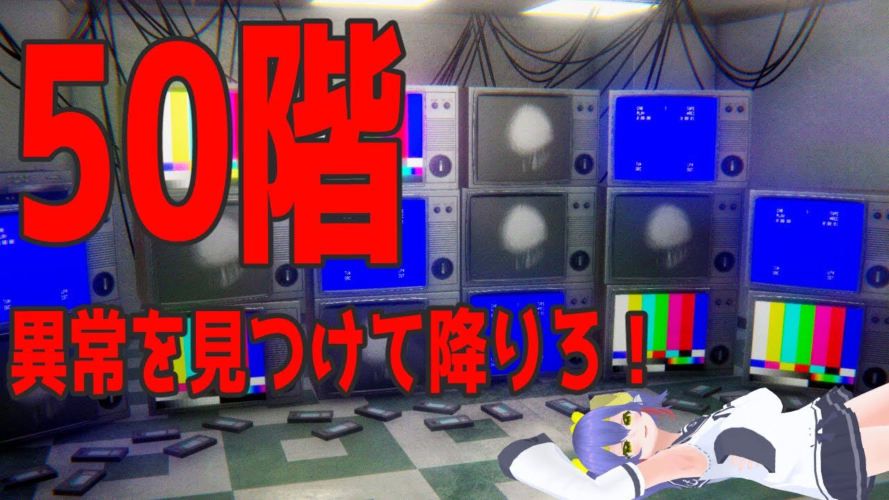 【50 Floors The Paranormal Investigators Prologue】間違い探して降りてけ！っていう無料のゲーム ...