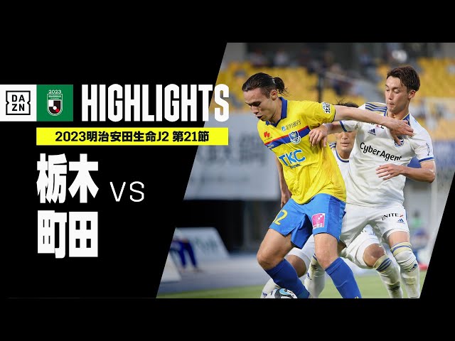 【栃木SC×FC町田ゼルビア｜ハイライト】2023明治安田生命J2リーグ第21節 | 2023シーズン｜Jリーグ | DAZN Japan｜YouTubeランキング