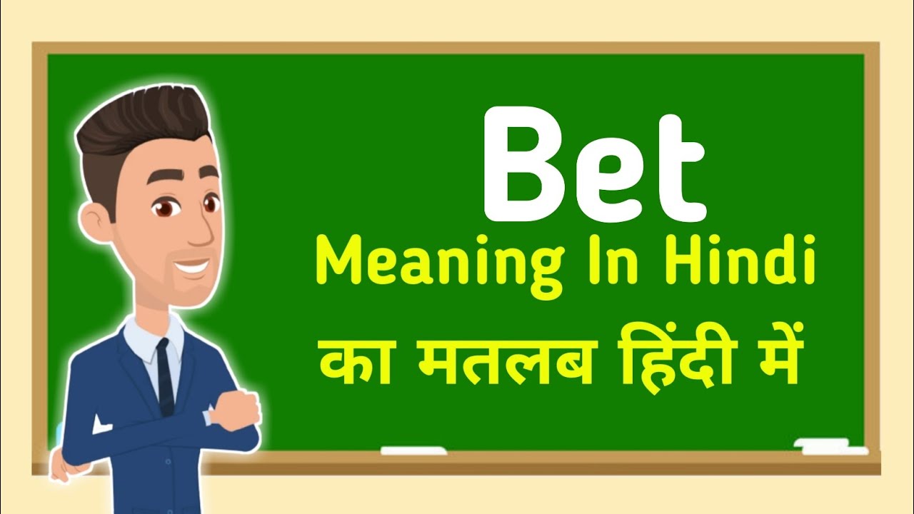 Bet meaning in hindi || Bet का मतलब हिंदी में - YouTube