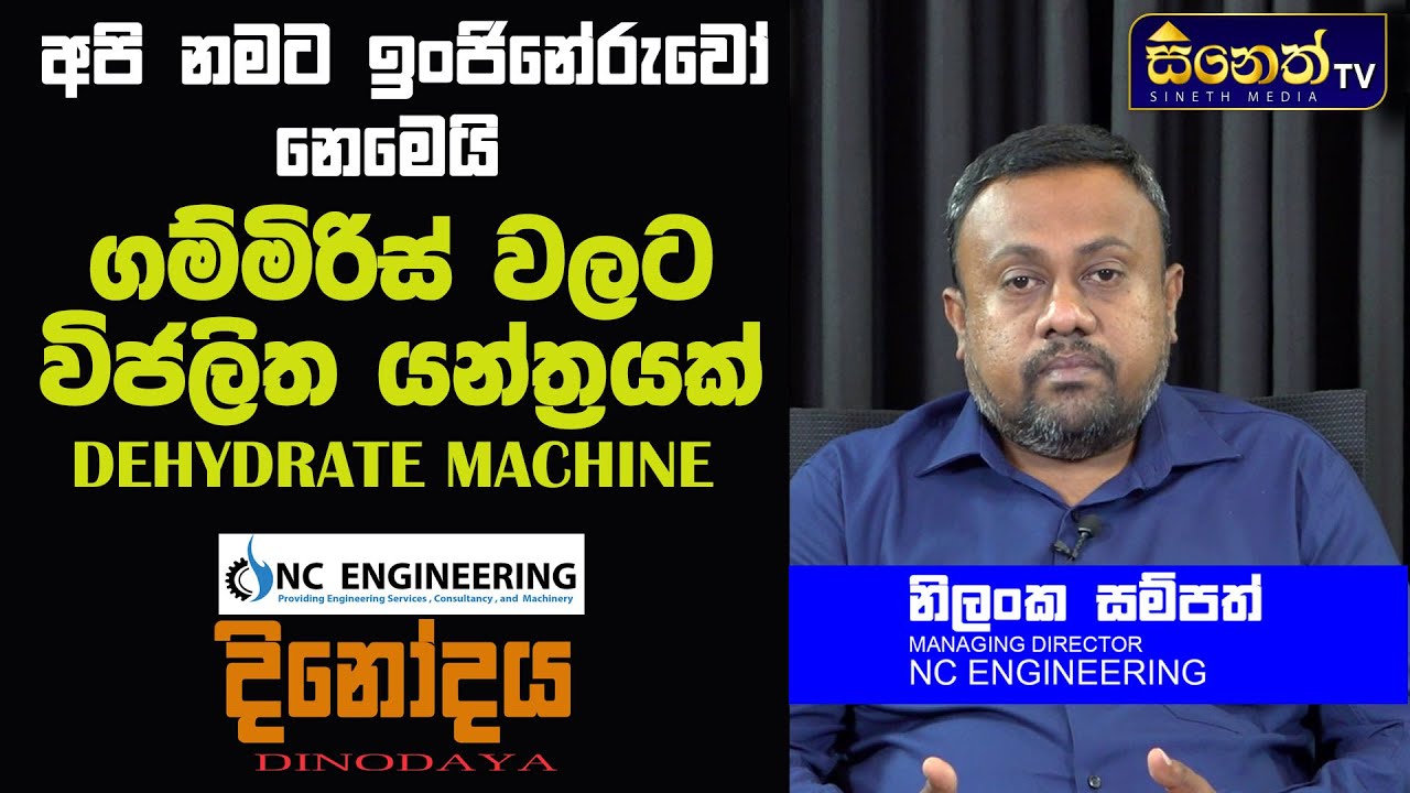 ගම්මිරිස් වේලගන්න විජලිත යන්ත්‍රයක් lMr.Nilanka Sampath l NC Engineering l dinodaya l Sineth TV ...