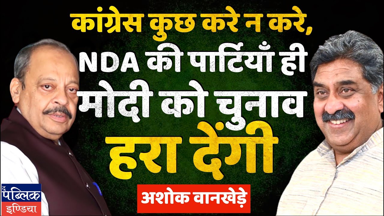 Ashok Wankhede on Lok Sabha Polls 2024: NDA Inner Feud to Sink Narendra ...
