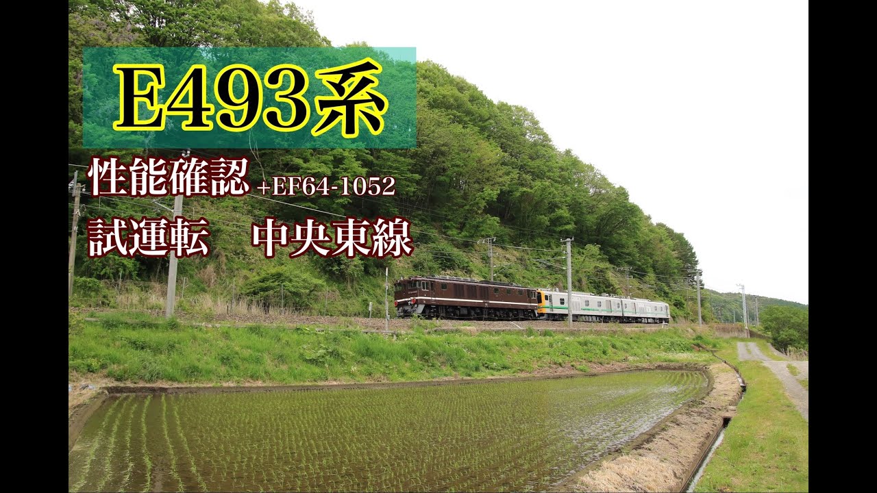 E493系 EF64-1052 中央線で試験走行 - YouTube