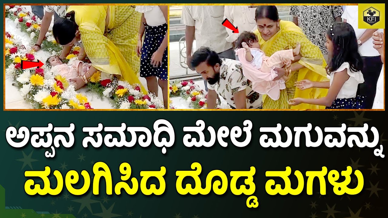 ಪುಟ್ಟ ಮಗುವನ್ನು ಸಮಾಧಿ ಮೇಲೆ ಮಲಗಿಸಿದ ಅಣ್ಣಾವ್ರ ದೊಡ್ಡ ಮಗಳು..? Rajkumar ...
