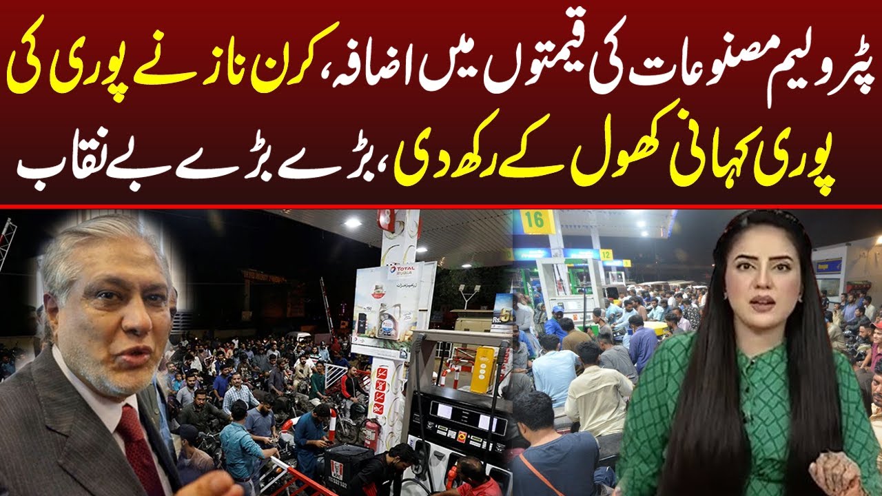 Kiran Naz Shocking Revelation | Pakistan's Petroleum Prices hike to ...