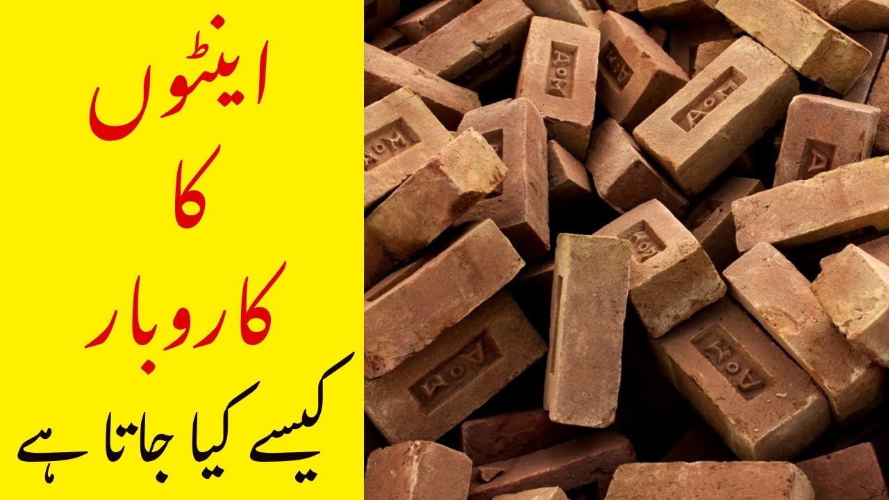 Brick Business (BHATTA) in Pakistan - OWNER INTERVIEW (BUSINESS IDEA ...