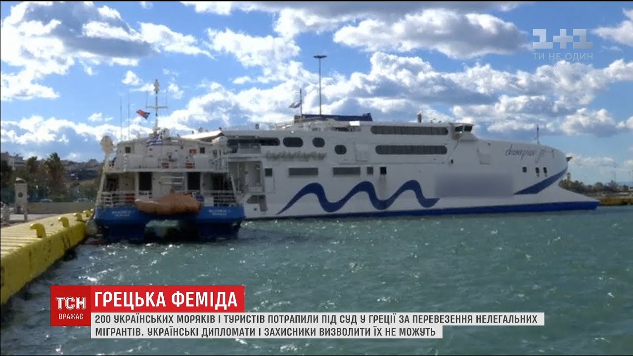 У Греції судять двохсот українських моряків за перевезення нелегальних ...