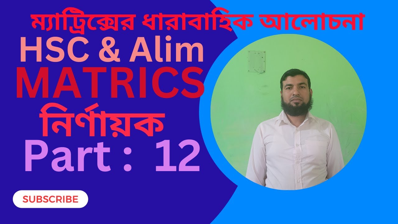 পর্ব-১২ | Determinant | ম্যাট্রিক্স ও নির্নায়ক | HSC Higher Math 1st ...