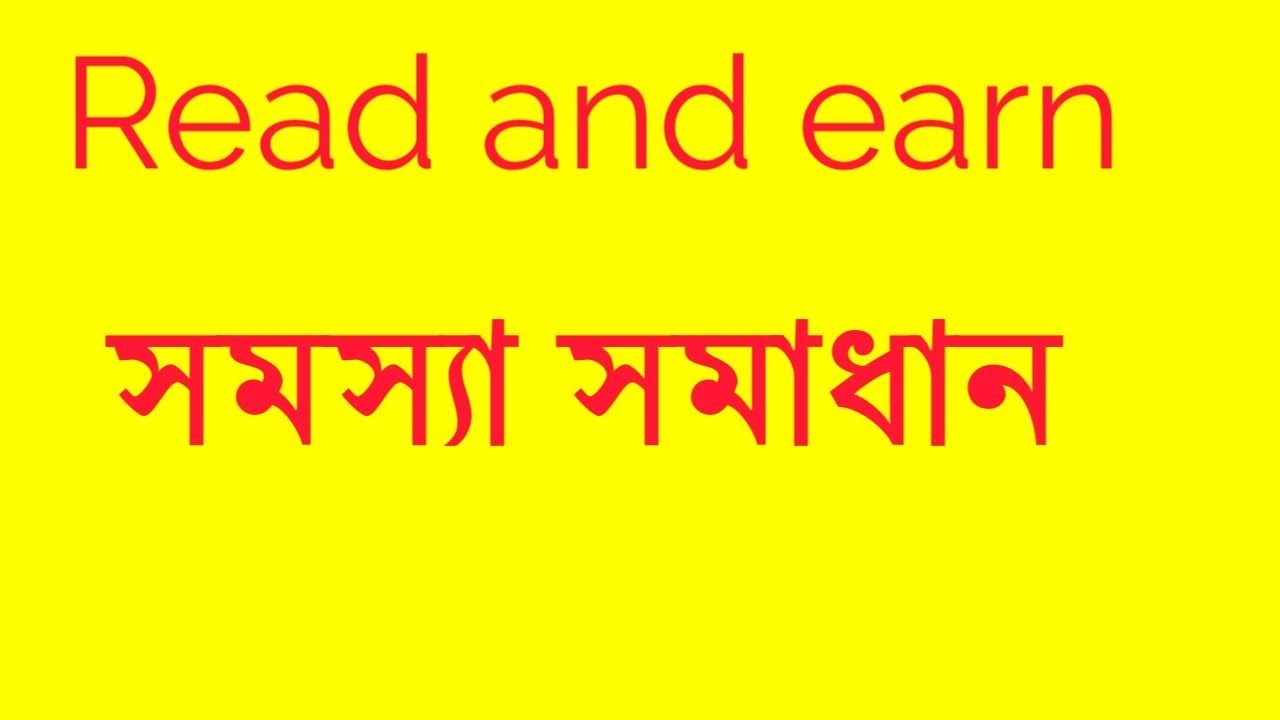 Read and earn সমস্যা সমাধান। Read and earn add poblem solve - YouTube